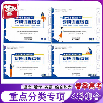 现货2022天津市春季高考（中职毕业生）重点分类专项训练试卷 语文数学英语综合能力 4本套装