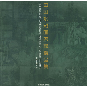 中国水彩画名家精品集