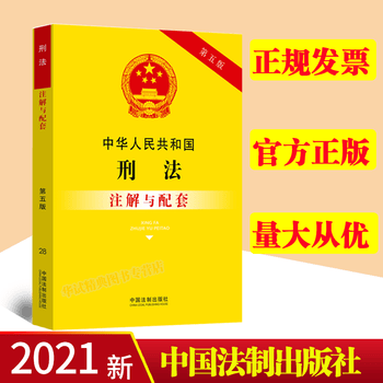 2021新书 中华人民共和国刑法注解与配套【第五版】9787521616354 法制出版社