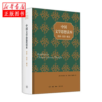 中国文学思想读本：原典·英译·解说  生活读书新知三联书店  (美)宇文所安(Stephen Owe