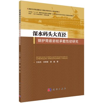 深水码头大直径钢护筒嵌岩桩承载性状研究