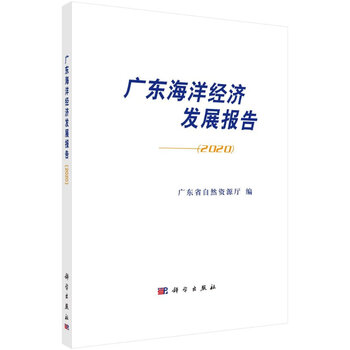 广东海洋经济发展报告. 2020 科学出版社