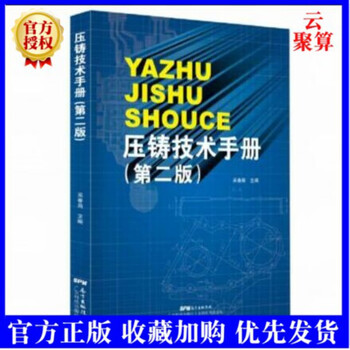 2021新版 压铸技术手册 第二版 吴春苗 压铸生产培训教程书籍 压铸工艺压铸模具压铸缺陷分析设备选