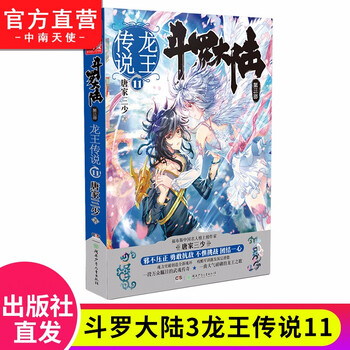 【官方正版】斗罗大陆3龙王传说全套1-28册单本全集连载小说 斗罗大陆第三部全套小说 龙王传说11
