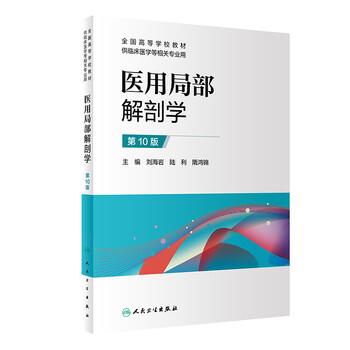 [正版图书] 医用局部解剖学(0版) 刘海岩,陆利,隋鸿锦 人民卫生出版社 978711730645