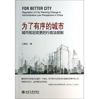 为了有序的城市(城市规划变更的行政法规制)