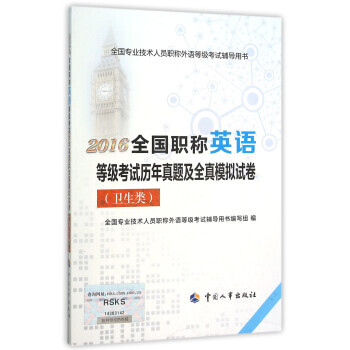 【正版速发】 2016全国职称英语等级考试历年真题及全真模拟试卷 全国专业技术人员职称外语等级考试辅