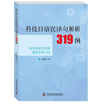 科技日语误译句解析319例