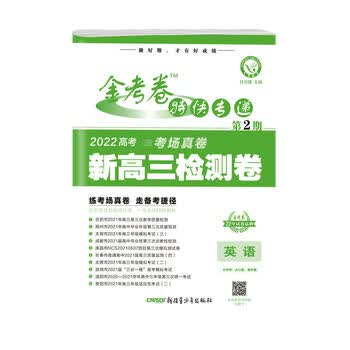 2022金考卷特快专递第2期第二期考场真卷新高三检测卷知识点详解 英   语 全国卷版(1.2.3卷通用)