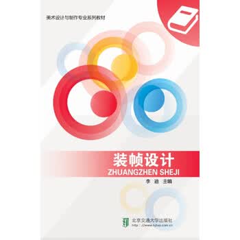 装帧设计 李迪 北京交通大学出版社