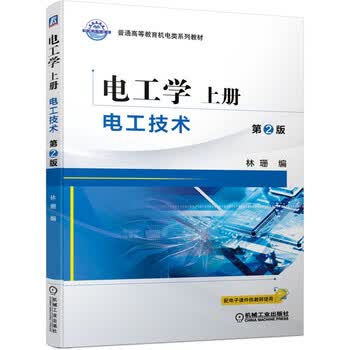 电工学 上册 电工技术 第2版 林珊