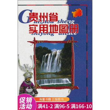 贵州省实用地图册