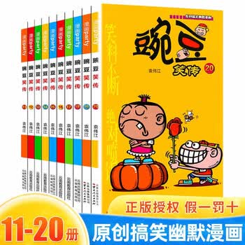 豌豆笑传漫画书全套自选分册  7-10岁儿童课外漫画卡通读物 小学生校园爆笑漫画书 阿衰 星太奇豌豆 豌豆11-20册