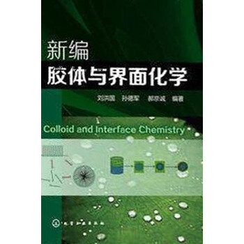 新编胶体与界面化学 刘洪国，孙德军，郝京诚著 化学工业出版社