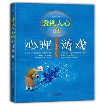 RT正版 透视人心的心理游戏
