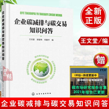正版书籍 企业碳减排与碳交易知识问答 王文堂数字模型及其应用路径与绿色创新激励机制低碳发展交易市场设