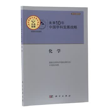 未来10年中国学科发展战略.化学
