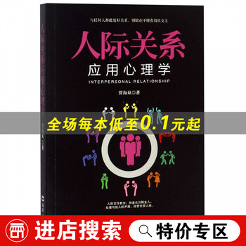 【特价专区】人际关系应用心理学