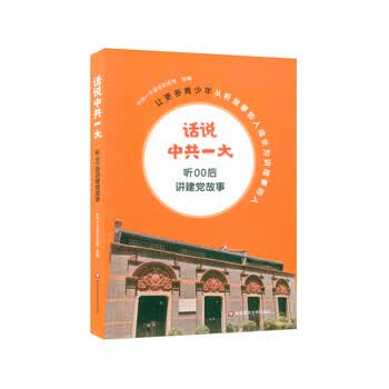 话说中共一大(听00后讲建党故事)