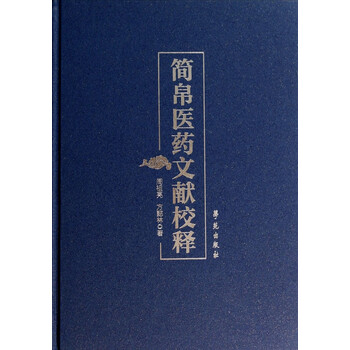 简帛医药文献校释(精)