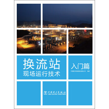 正版图书 换流站现场运行技术(入门篇) 中国南方电网超高压输电公司 中国电力出版社 97875123