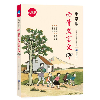 小学生文言文100篇