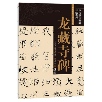 龙藏寺碑/历代书法碑帖导临教程