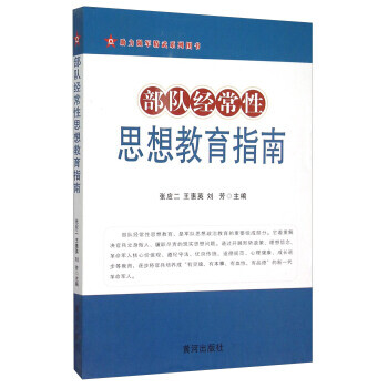 部队经常性思想教育指南