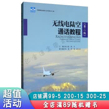 无线电陆空通话教程第2版