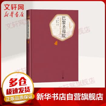 巴黎圣母院 名著名译丛书 人民文学出版社