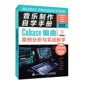 音乐制作自学手册.Cubase编曲案例分析与实战教学:视频版