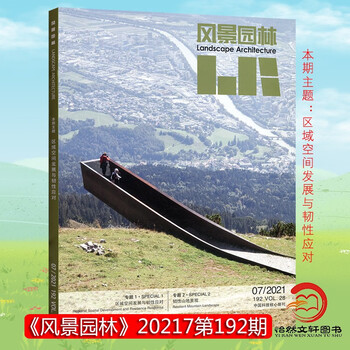 现货正版 风景园林杂志 2021年7月7期 总第192期 主题：区域空间发展与韧性应对