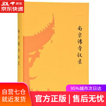 【正版图书】南京佛寺叙录 封野 凤凰出版社
