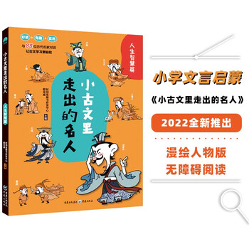 小古文里走出的名人：人生智慧篇 小学通用文言文阅读启蒙故事