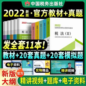现货2022年注册税务师教材税法一税法二全套CTA官方考试书注税22财务与会计涉税服务相关法律实务历年真题同步习题搭东奥轻一 2022税务师【教材+真题】全套十本