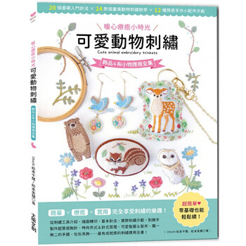 台版 暖心疗愈小时光可爱动物刺绣 饰品布小物应用全集 大风 松本千慧 20个基础入门针法图解步骤