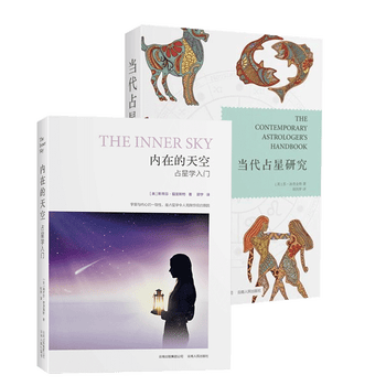当代占星学+内在的天空