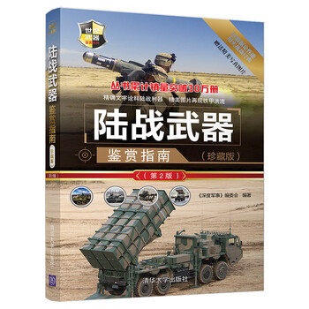 世界武器鉴赏系列：陆战武器鉴赏指南（珍藏版）（第2版）