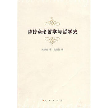陈修斋论哲学与哲学史 陈修斋 著,段德智 著【正版书】