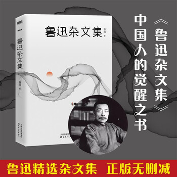 鲁迅杂文集（2021版）