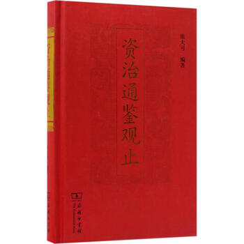 资治通鉴观止