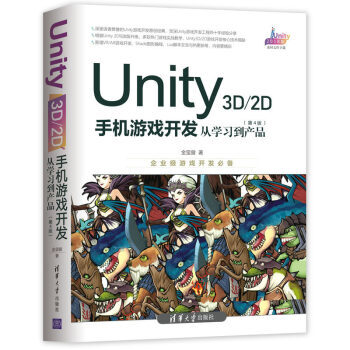 Unity 3D\2D手机游戏开发:从学习到产品