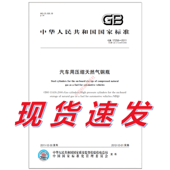 GB 17258-2011	汽车用压缩天然气钢瓶