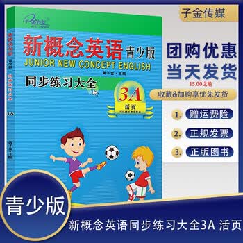 子金传媒 新概念英语 青少版 同步练习大全 3A 活页可撕下交作业 天津科学技术出版社 新概念青少版