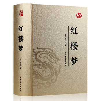红楼梦（皮面烫金）原著完整版国学经典书籍注音释义无障碍阅读初高中课外阅读书籍收藏类书籍