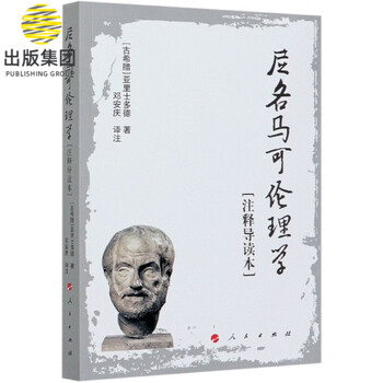 尼各马可伦理学(注释导读本)
