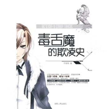 毒舌魔的欺凌史【正版图书】