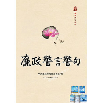 廉政文化丛书：廉政警言警句