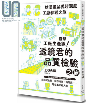 直击工厂生产线 透镜君的品质检验之旅 港台原版 上谷夫妇 枫叶社文化