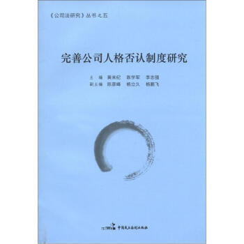 完善公司人格否认制度研究